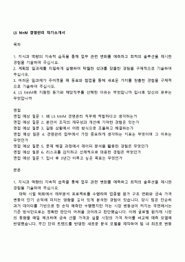 LSMnM  경영관리 자소서-1페이지
