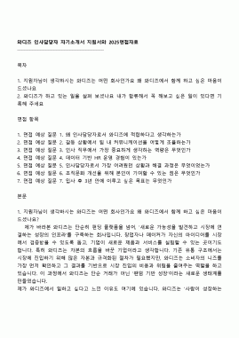 와디즈 인사담당자 자기소개서 지원서와 2025면접자료-1페이지
