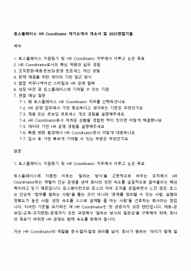 토스플레이스 HR Coordinator 자기소개서 자소서 및 2025면접기출-1페이지