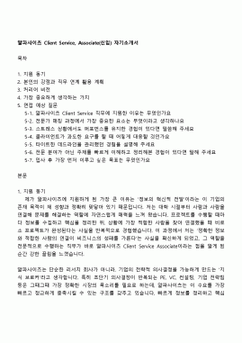 알파사이츠 Client Service, Associate(신입) 자기소개서-1페이지