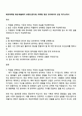 에코마케팅 패션·애슬레저 브랜드(안다르) 마케팅 영상 크리에이터 신입 자기소개서-1페이지