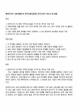 한국리서치 사회·여론조사 연구지원직(인턴) 자기소개서 자소서 및 면접-1페이지