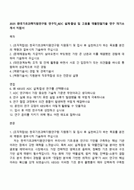 2025 한국기초과학지원연구원 연구직_ADC 설계·합성 및 고효율 약물전달기술 연구 자기소개서 지원서-1페이지
