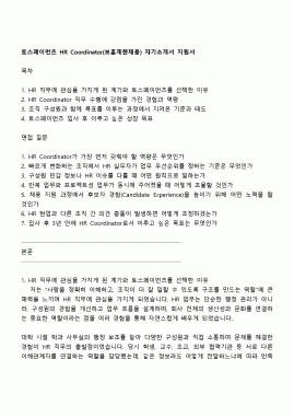 토스페이먼츠 HR Coordinator(보훈제한채용) 자기소개서 지원서-1페이지