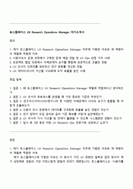 토스플레이스 UX Research Operations Manager 자기소개서-1페이지