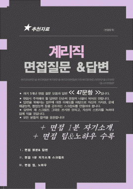 계리직 면접질문 답변 모음 면접족보 면접기출 면접대비 면접팁 및 노하우 면접1분자기소개 스크립트 추가 수록-1페이지