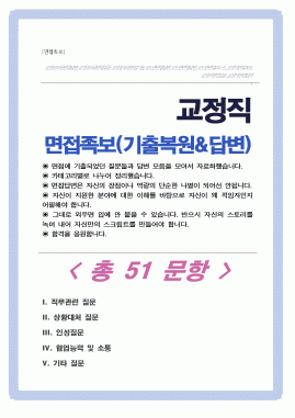 교정직 면접자료 (교도관/ 교도행정) 면접족보 면접기출복원& 답변모음 <영역별 질문과 답변> 목차참조-1페이지