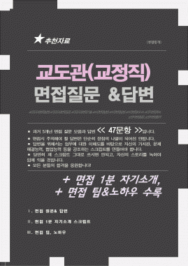 교정직 면접질문 &답변 모음 (교도행정 교정공무원 교도관 면접족보 면접기출 면접대비) + 면접팁 및 노하우/ + 면접1분자기소개 스크립트 추가 수록-1페이지