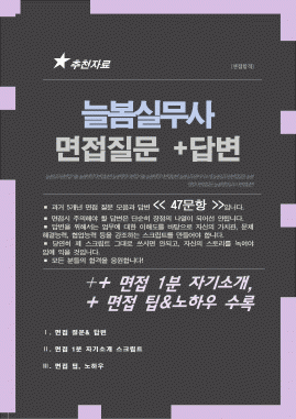 늘봄실무원 면접질문& 답변 모음 (늘봄행정실무사 면접족보 면접기출 면접대비) + 면접팁 및 노하우/ + 면접1분자기소개 스크립트 추가 수록-1페이지