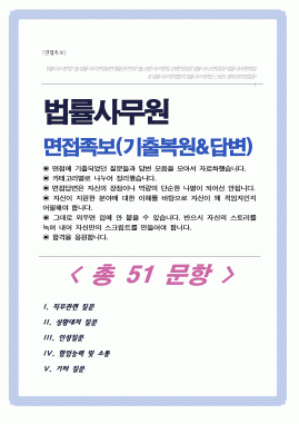 법률사무원 면접자료 면접족보 면접기출복원 &답변모음 <영역별 질문과 답변> - 목차 참조 --1페이지