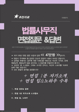 법률사무직 법률사무원 면접질문& 답변 모음 ( 면접족보 면접기출 면접대비) + 면접팁 및 노하우/ + 면접1분자기소개 스크립트 추가 수록-1페이지