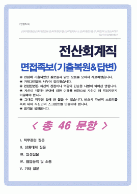 [면접족보] 전산회계직 면접자료 면접족보 면접기출복원& 답변모음 <영역별 질문과 답변> - 목차참조--1페이지