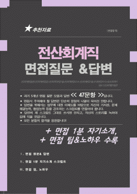 전산회계직 면접질문 &답변 모음 (면접족보 면접기출 면접대비) + 면접팁 및 노하우/ + 면접1분자기소개 스크립트 추가 수록-1페이지
