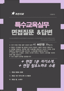 [면접족보] 특수교육실무사 면접질문 &답변 모음 (특수교육실무원 면접족보 면접기출 면접대비) + 면접팁 및 노하우, + 면접1분자기소개 스크립트 추가 수록-1페이지