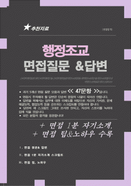 행정조교 면접질문& 답변 모음 (대학조교 면접족보 면접기출 면접대비) + 면접팁 및 노하우/ + 면접1분자기소개 스크립트 추가 수록-1페이지