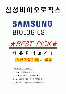 삼성바이오로직스 면접기출+꿀팁+1000대기업 1차 직무면접 + 2차 임원면접 답안-1페이지