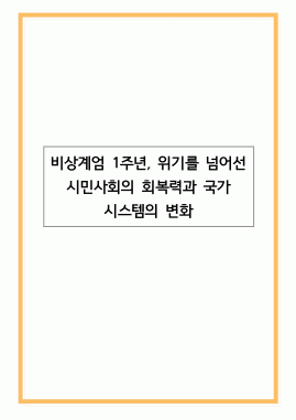 비상계엄 1주년, 위기를 넘어선 시민사회의 회복력과 국가 시스템의 변화-1페이지