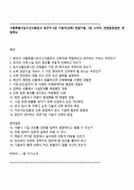서울특별시농수산식품공사 정규직 6급 기술직(건축) 면접기출, 1분 스피치, 면접질문답변, 면접족보-1페이지