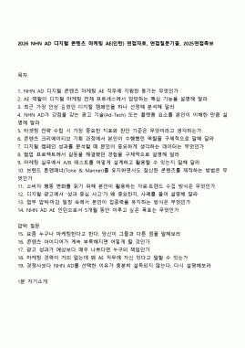 2026 NHN AD 디지털 콘텐츠 마케팅 AE(인턴) 면접자료, 면접질문기출, 2025면접족보-1페이지
