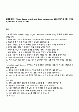 로레알코리아 Market Supply Logistic and Open Manufacturing 2025면접기출, 1분 자기소개, 면접족보, 면접질문 및 답변-1페이지