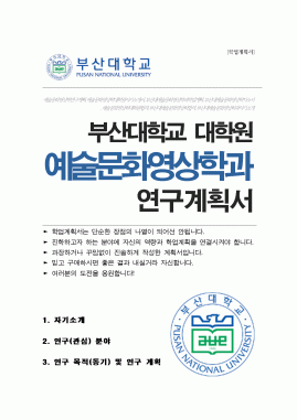 부산대학교 일반대학원 예술문화영상학과 학업계획서 자소서-1페이지