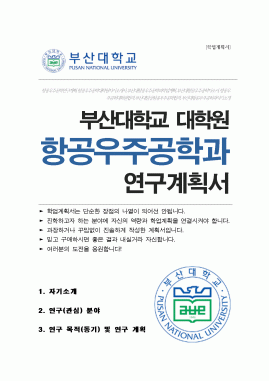 부산대학교 일반대학원 항공우주공학과 학업계획서 자소서-1페이지