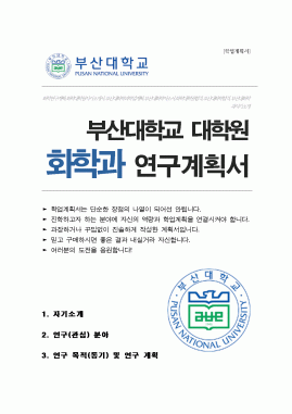 부산대학교 일반대학원 화학과 학업계획서 자소서-1페이지