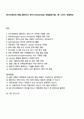 [아이크래프트-면접] 클라우드 엔지니어(2025신입) 면접질문기출, 1분 스피치, 면접족보-1페이지