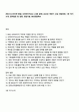 [제너시스비비큐-면접] 슈퍼바이저(SV) [그룹 공채] 2025년 하반기 신입 면접자료, 1분 자기소개, 압박질문 및 답변, 면접기출, BBQ면접족보-1페이지