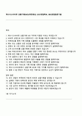 제너시스비비큐 상품기획(MD)(마켓센싱) 2025면접족보, BBQ면접질문기출-1페이지