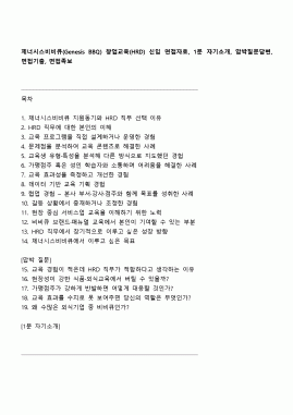제너시스비비큐(Genesis BBQ) 창업교육(HRD) 신입 면접자료, 1분 자기소개, 압박질문답변, 면접기출, 면접족보-1페이지
