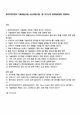 한국무라타전자 기술영업(신입) 2025면접기출, 1분 자기소개, 압박질문답변, 면접족보-1페이지
