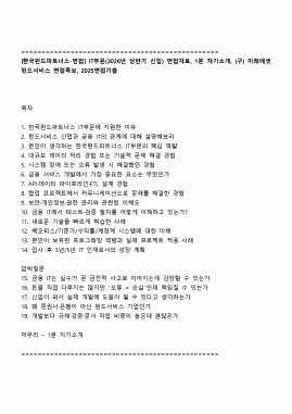 [한국펀드파트너스-면접] IT부문(2026년 상반기 신입) 면접자료, 1분 자기소개, (구) 미래에셋펀드서비스 면접족보, 2025면접기출-1페이지