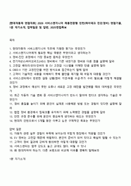 [현대자동차 면접자료] 2026 서비스엔지니어 채용전환형 인턴(하이테크 진단-1페이지