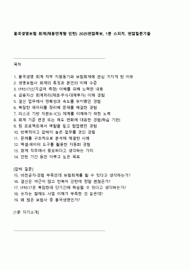 흥국생명보험 회계(채용연계형 인턴) 2025면접족보, 1분 스피치, 면접질문기출-1페이지