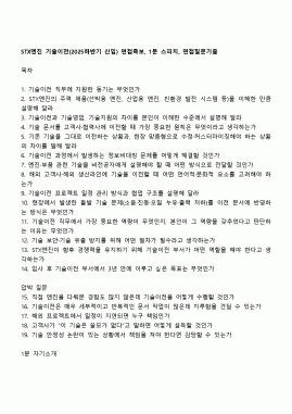 STX엔진 기술이전(2025하반기 신입) 면접족보, 1분 스피치, 면접질문기출-1페이지