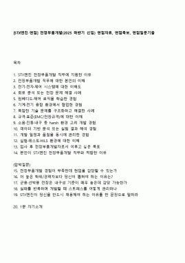[STX엔진-면접] 전장부품개발(2025 하반기 신입) 면접자료, 면접족보, 면접질문기출-1페이지