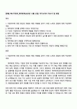 [안랩] 매니지먼트_재무회계(2025년 12월 신입) 자기소개서 자소서 및 면접-1페이지