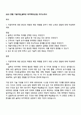 2025 안랩 기술지원_솔루션 아키텍트(신입) 자기소개서-1페이지