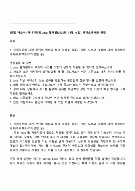 [안랩 자소서] 매니지먼트_Java 웹개발(2025년 12월 신입) 자기소개서와 면접-1페이지
