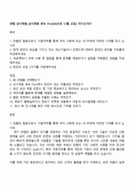 안랩 상시채용_상시채용 후보 Pool(2025년 12월 신입) 자기소개서-1페이지
