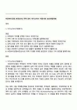 비전바이오켐 [비전상사] 무역 관리 자기소개서 지원서와 2025면접자료-1페이지