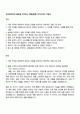 슈피겐코리아 글로벌 이커머스 영업(일본) 자기소개서 지원서-1페이지