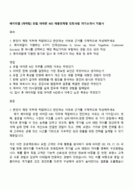 에이피알 [마케팅] 유럽 아마존 MD 채용연계형 인턴사원 자기소개서 지원서-1페이지