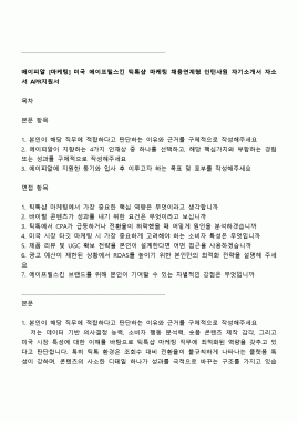 에이피알 [마케팅] 미국 에이프릴스킨 틱톡샵 마케팅 채용연계형 인턴사원 자기소개서 자소서 APR지원서-1페이지
