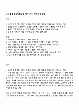 2025 올품 생산지원(신입) 자기소개서 자소서 및 면접-1페이지
