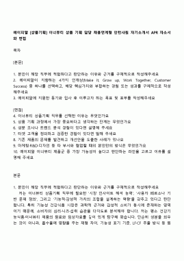 에이피알 [상품기획] 이너뷰티 상품 기획 담당 채용연계형 인턴사원 자기소개서 APR 자소서와 면접-1페이지
