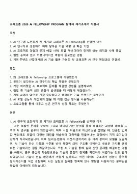 크래프톤 2026 AI FELLOWSHIP PROGRAM 참가자 자기소개서 지원서-1페이지