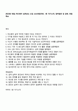 [테크윙 면접] 하드웨어 설계(IES) 신입 2025면접자료, 1분 자기소개, 압박질문 및 답변, 면접족보-1페이지