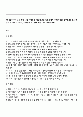 [한국토지주택공사-면접] 서울지역본부 기간제근로자(전세사기 피해자지원 업무보조) 2025면접자료, 1분 자기소개, 압박질문 및 답변, 면접기출, LH면접족보-1페이지